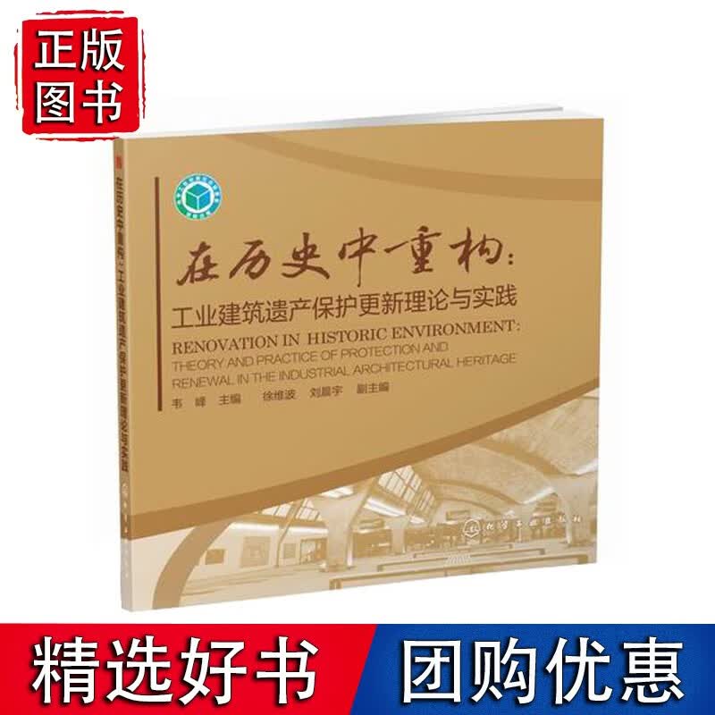 在历史中重构：工业建筑遗产保护更新理论与实践
