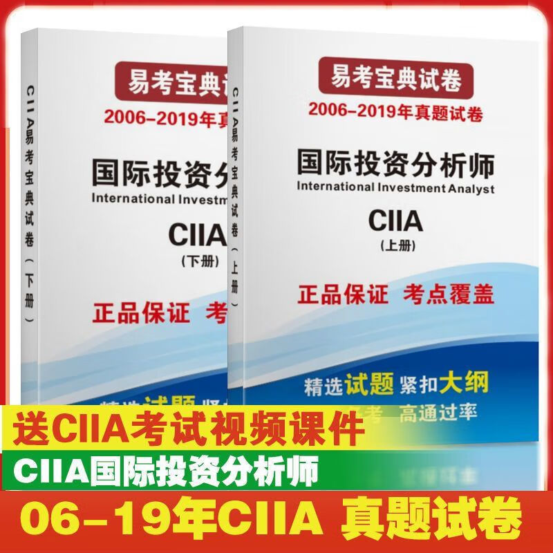 现货2006-2019CIIA注册国际投资分析师考试历年两卷真题+答案 2册