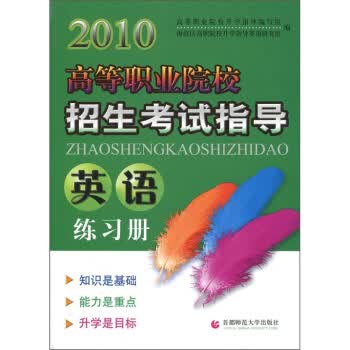 2010高等职业院校招生考试指导:英语练习册 9787810641197 首都师范大学出版社 高等职