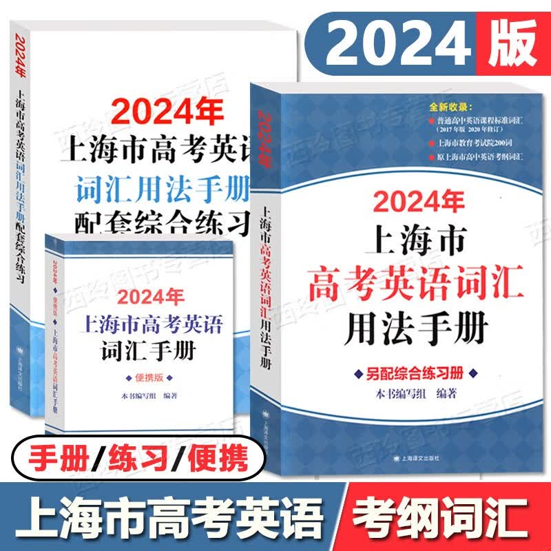 可选】2024年新版 上海市高中英语考纲词汇手册+配套综合练习+(便携版) 上海译文出版社 高考英语词汇手册 2024高中考纲词汇手册+练习+便携