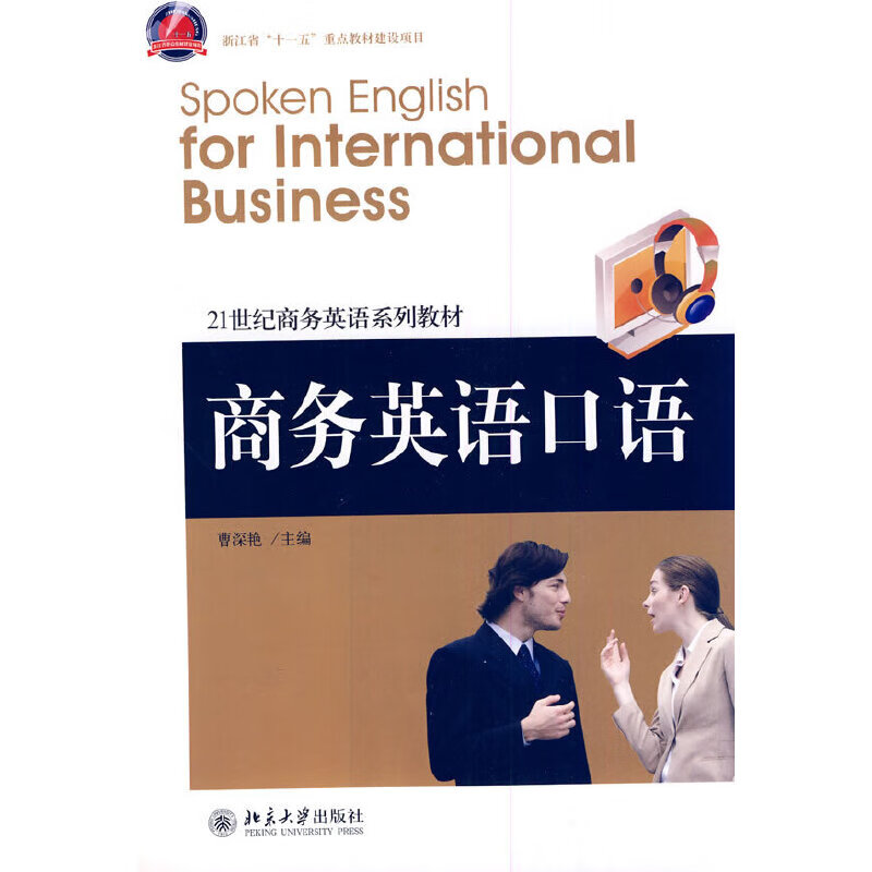 商务英语口语