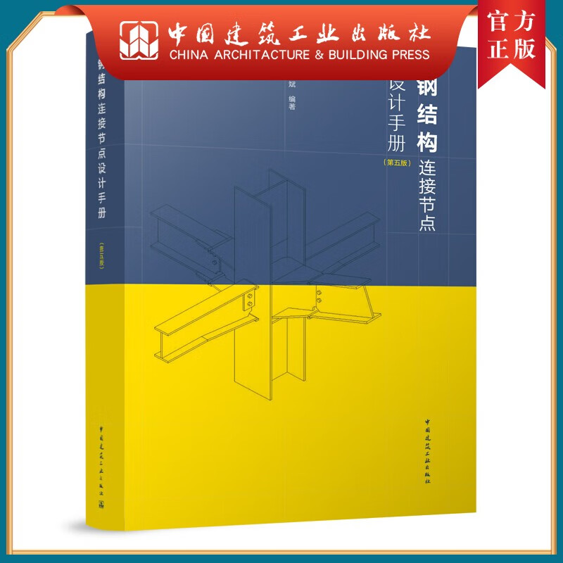 建工社 钢结构连接节点设计手册(第五版) 秦斌 著