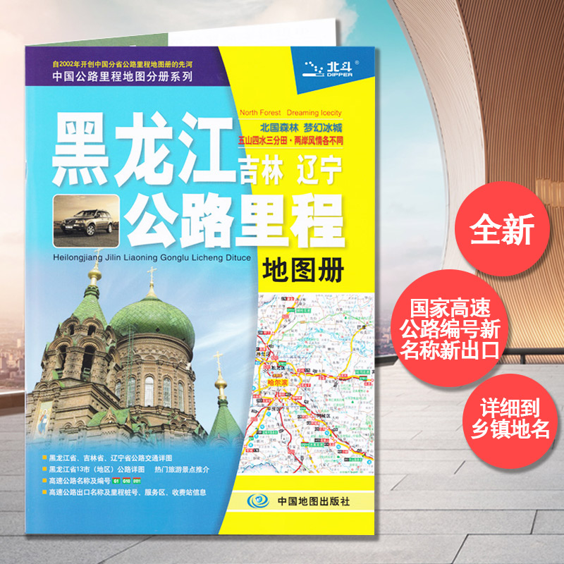 2022新版 东三省交通地图黑龙江地图吉林地图辽宁地图册及周边地区公路里程地图册 中国公路里程地图分册系列 高速公路里程 服务区