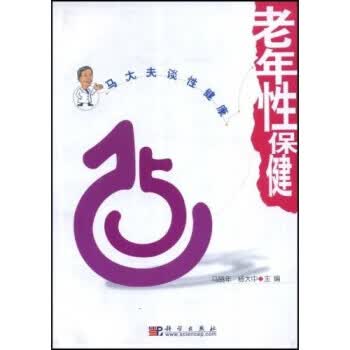 老年性保健 马晓年,杨大中 著