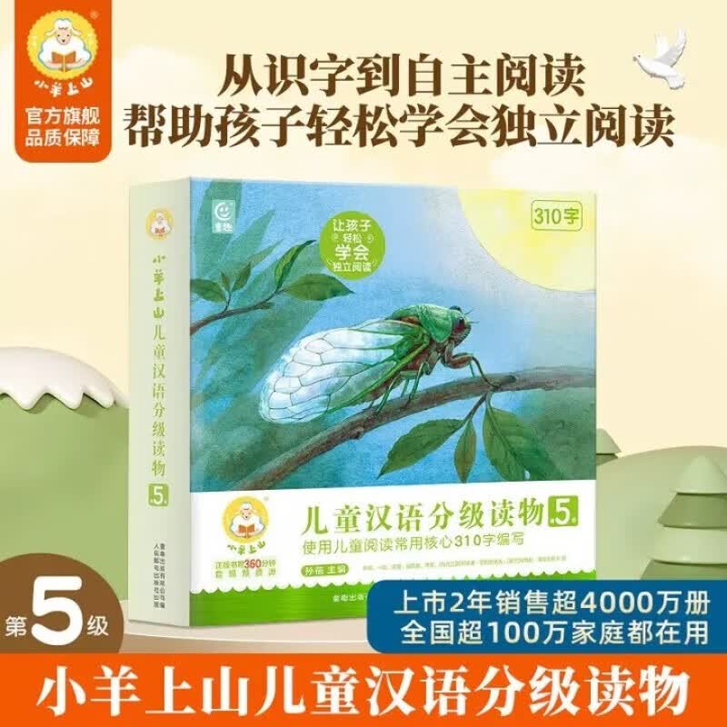 【附赠家长手册·字表海报】小羊上山儿童汉语分级读物 第5级 全套10册 幼儿汉字汉语学习启蒙认知读物 我会自己读宝宝自主汉字阶梯训练书 小羊上山儿童汉语分级读物：第5级（套装共10册）