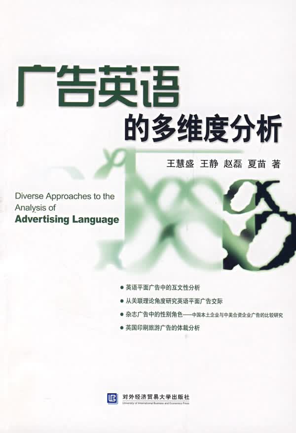 广告英语的多维度分析
