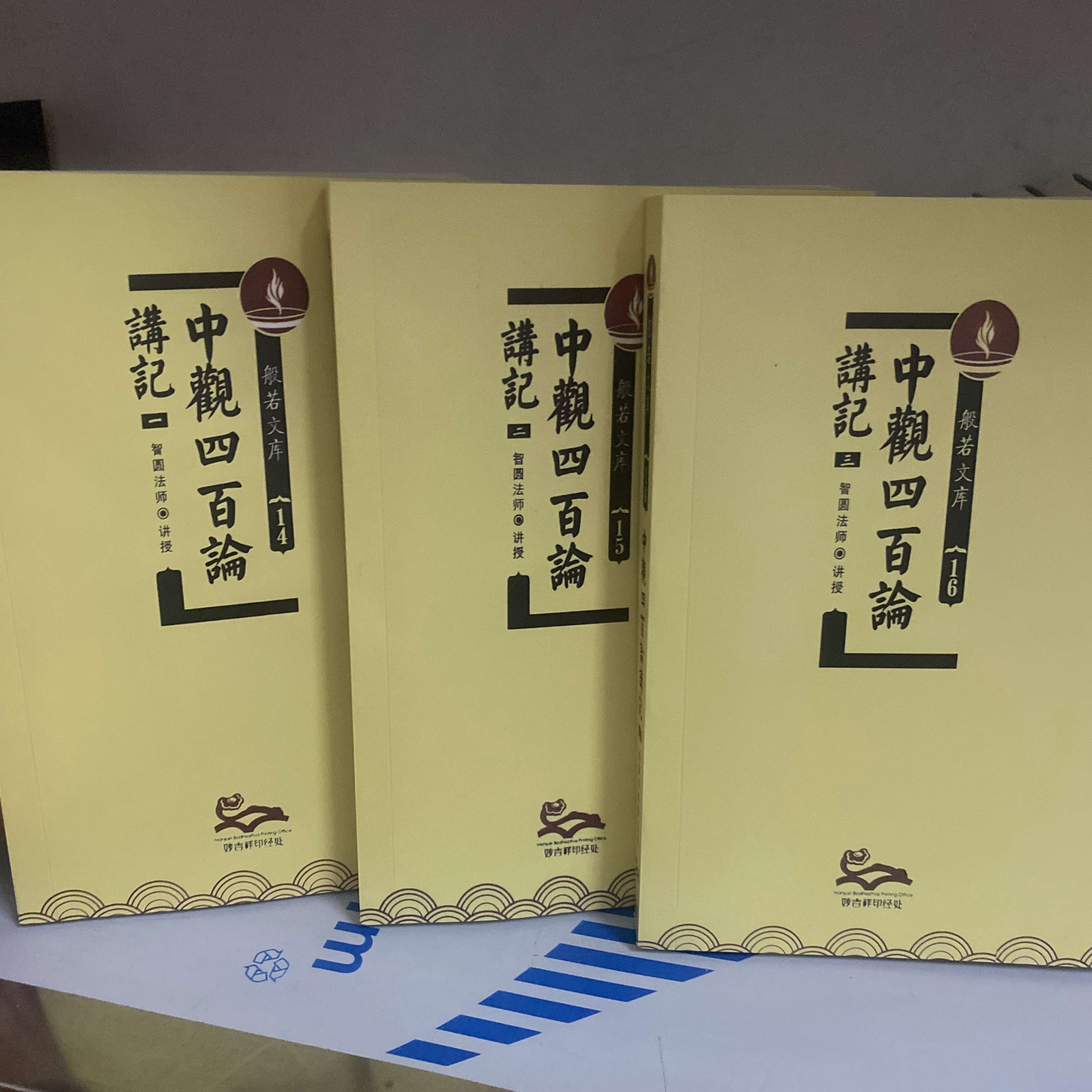 般若文库 16本一套/单册都有 智圆法师 益西彭措堪布系列书本 中观四百论讲记1-3册》3本合售
