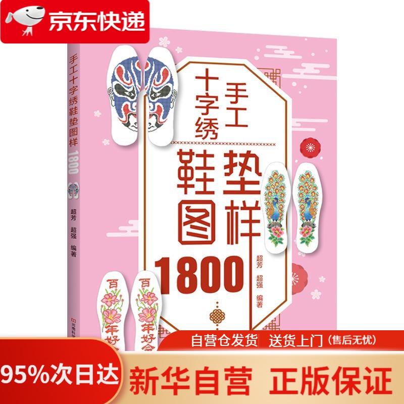 手工十字绣鞋垫图样1800 河南科学技术出版社 9787572503924