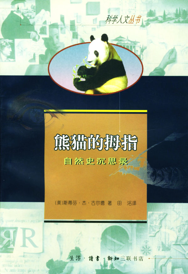 科学人文—熊猫的拇指 （美）古尔德 著 田洺 译【书】