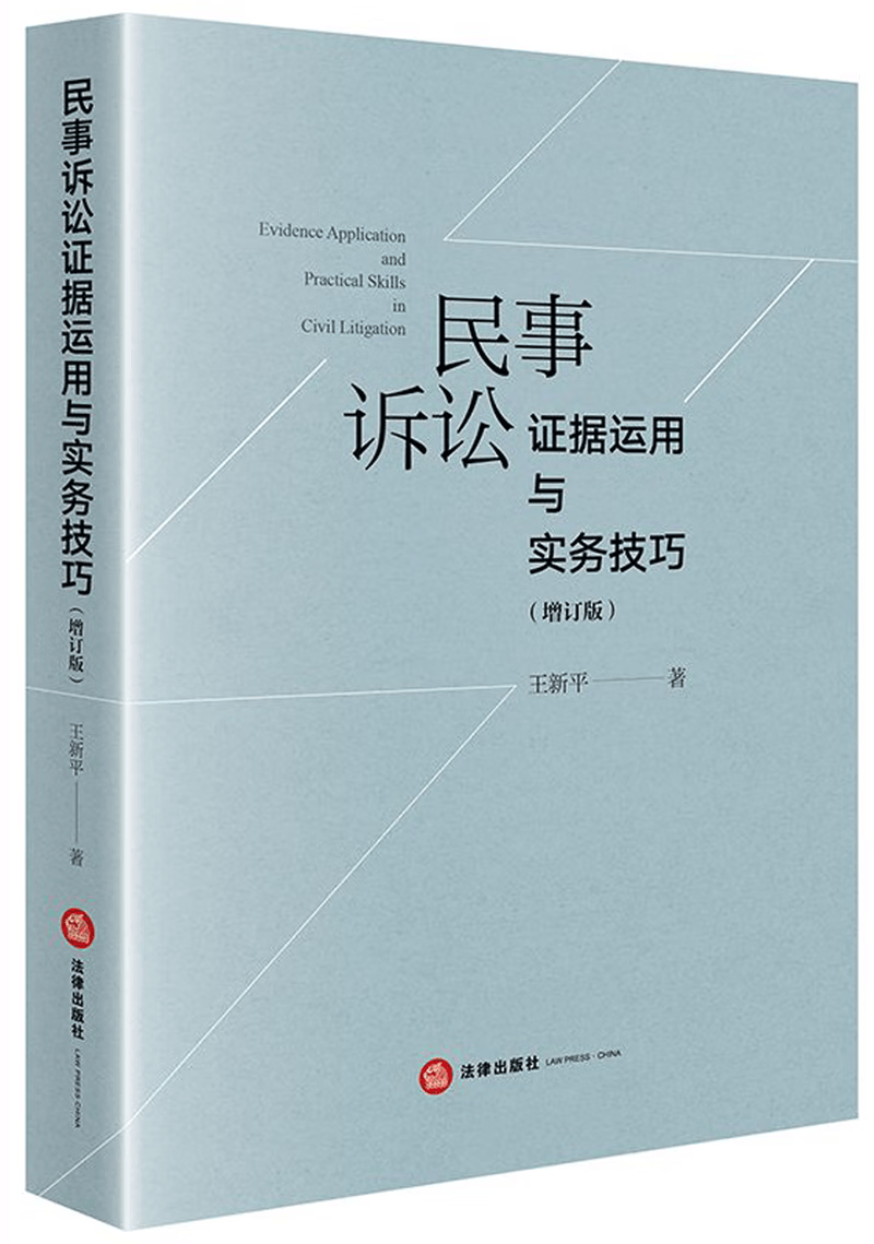 增订版《民事诉讼证据运用与实务技巧》王新平 民事诉讼实务技巧 新民事诉讼证据规则 律师法官