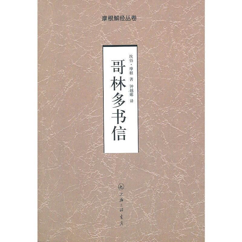 哥林多书信——摩根解经从卷