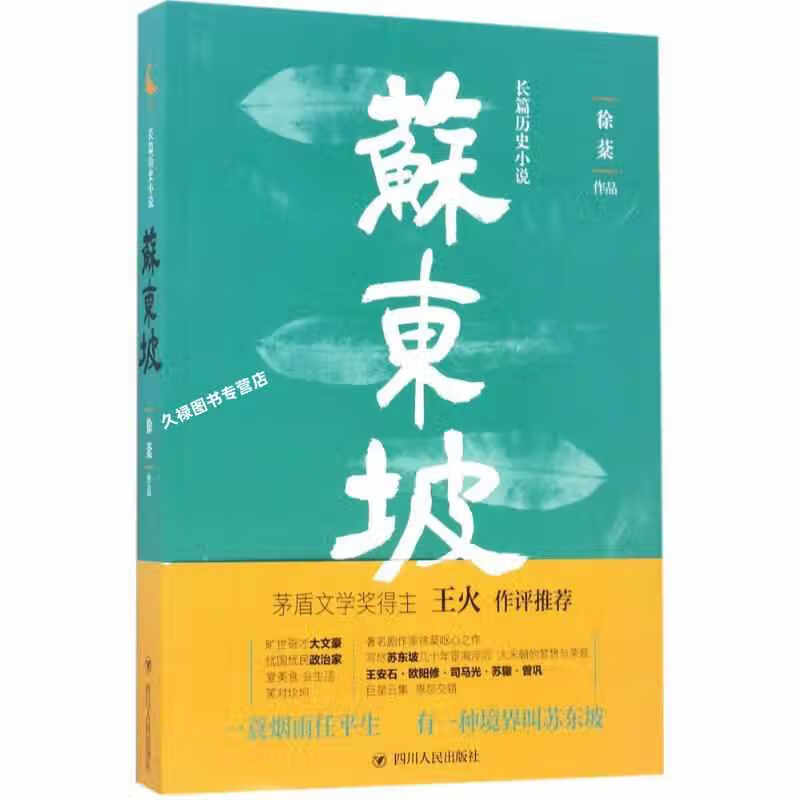 苏东坡 徐棻 四川人民出版社 9787220099953