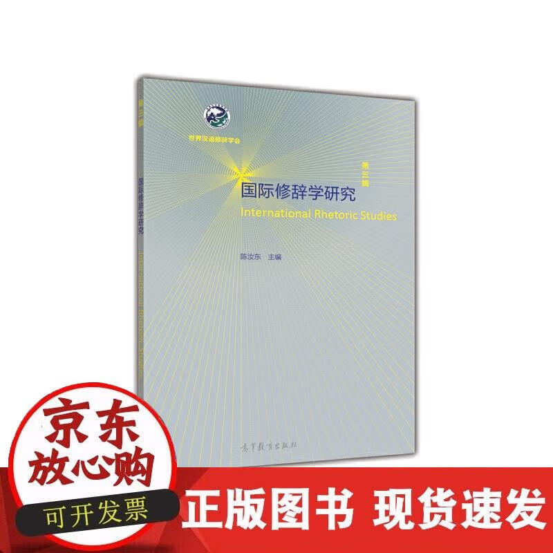 【现货】国际修辞学研究（第三辑）