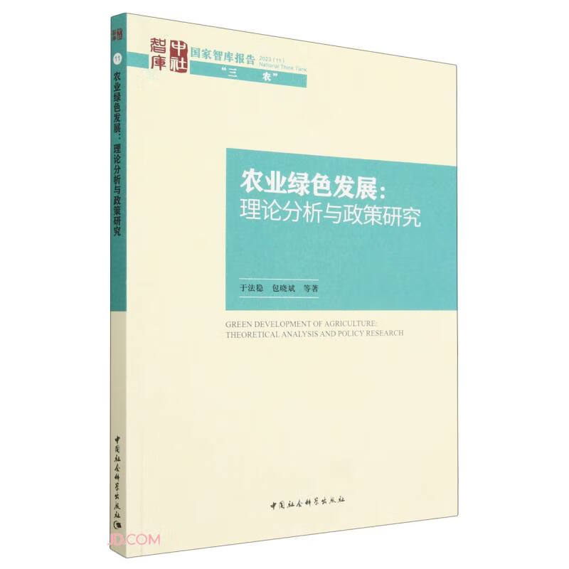 农业绿色发展：理论分析与政策研究