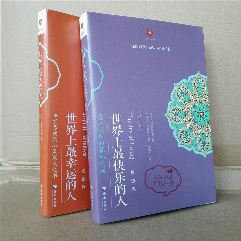 世界上快乐的人+幸运的人根道果见悟行全套2册咏给明就仁波切