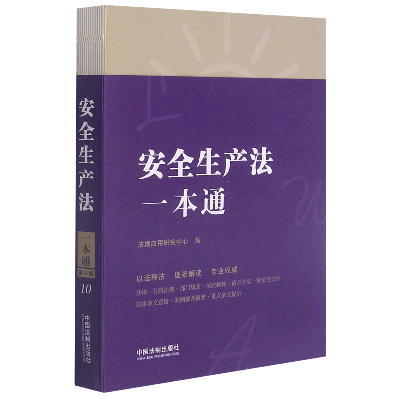 安全生产法一本通