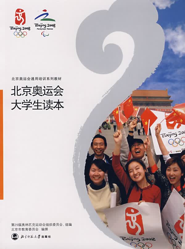 北京奥运会大学生读本【好书】