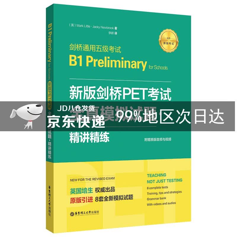 新版剑桥PET考试.全真模拟试题+精讲精练【2020年新版考试】（赠音频）剑桥通用五级考试B1 Preliminary for Schools