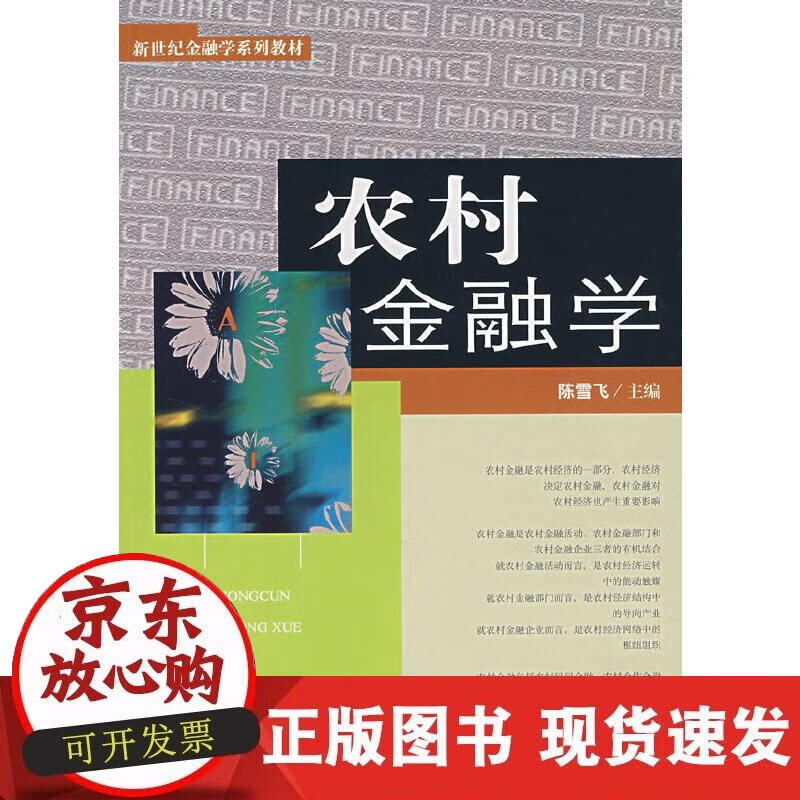 【现货】农村金融学