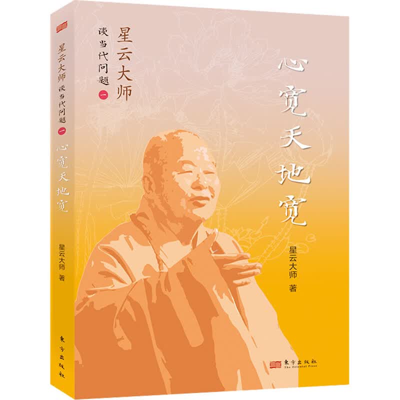 星云大师谈当代问题 1 心宽天地宽