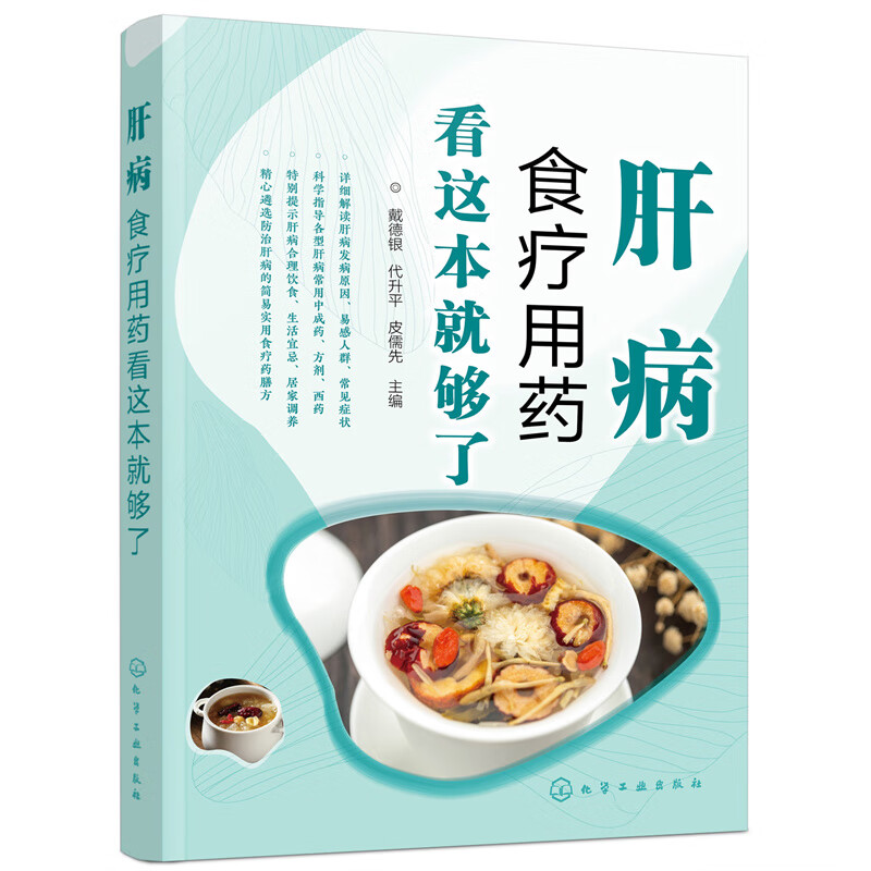 肝病食疗用药看这本就够了 病毒性肝炎肝硬化肝癌脂肪肝肝性脑病等常见肝病书籍肝病药膳和食疗食谱大全肝病