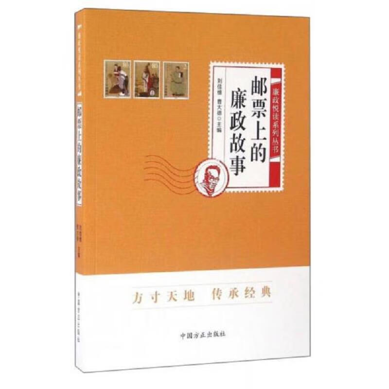 邮票上的廉政故事