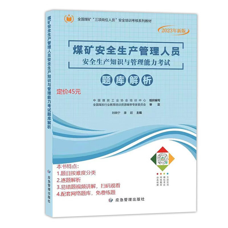 煤矿安全生产管理人员安全生产知识与管理能力考试题库解析2023版全国煤矿三项岗位人员安全培训教材9787502095567应急管理出版社