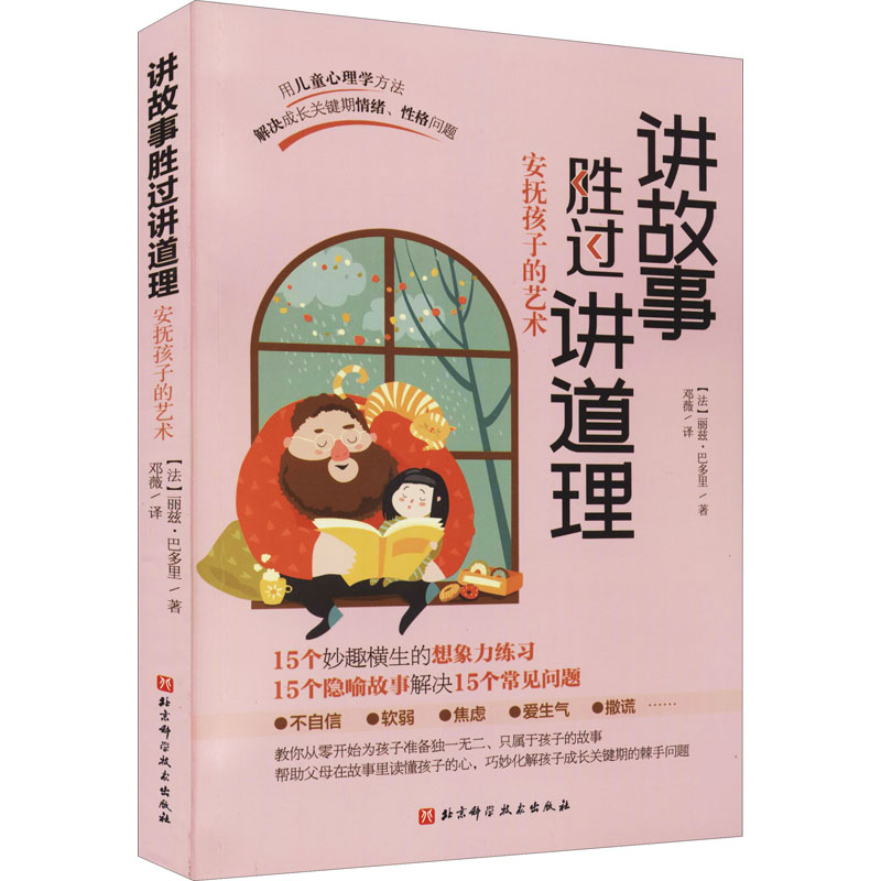 讲故事胜过讲道理 安抚孩子的艺术 图书