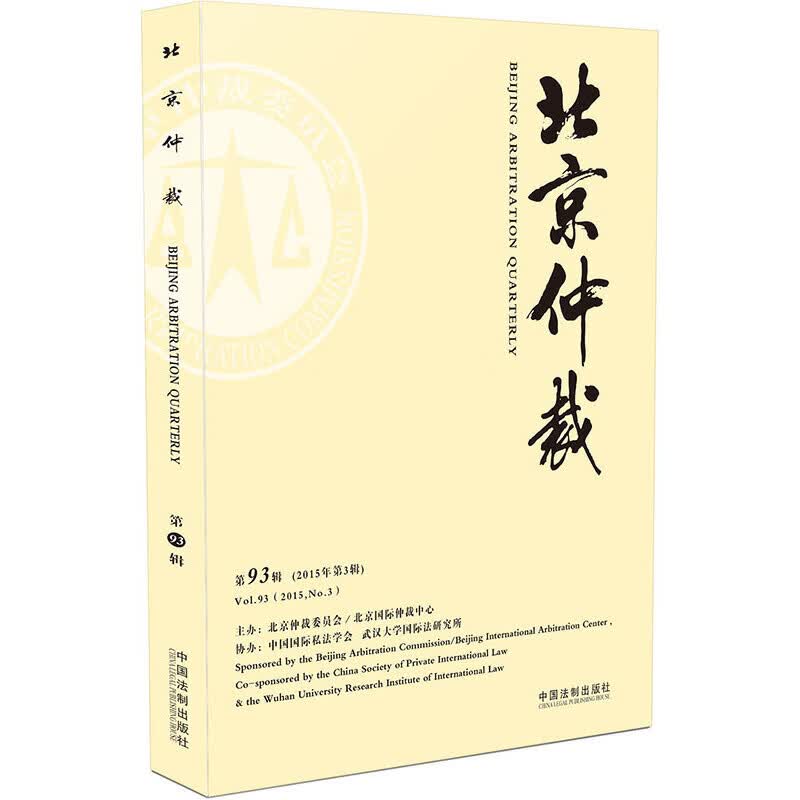 仲裁（第93辑）