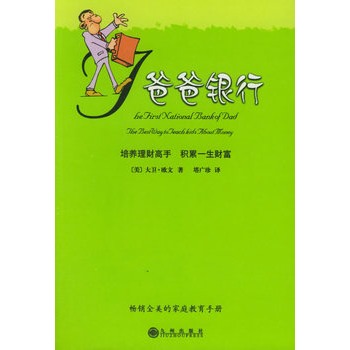 爸爸银行 [美]欧文 著,塔广珍 译