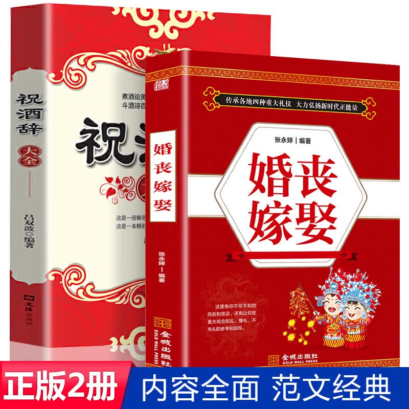现货 婚丧嫁娶礼仪书籍全2册 致辞司仪大全婚丧嫁娶节庆礼宴