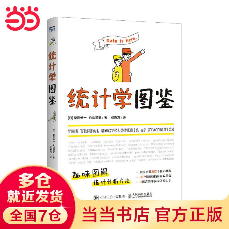 统计学图鉴