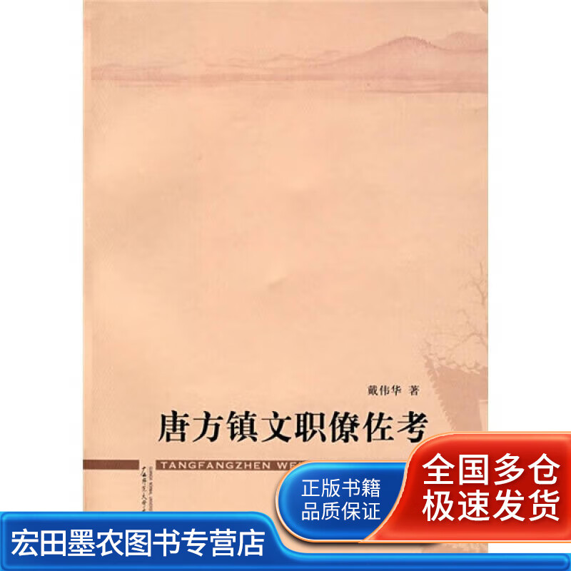 唐方镇文职僚佐考【好书】