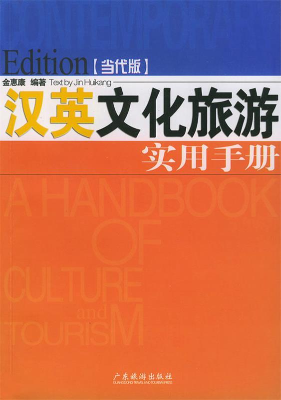 汉英文化旅游实用手册