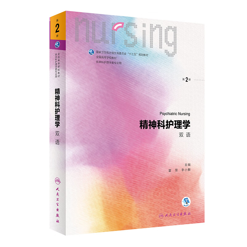 人卫版本科第6版助产专业基础评估导论护理研究社区 精神科护理学 （双语）第2版
