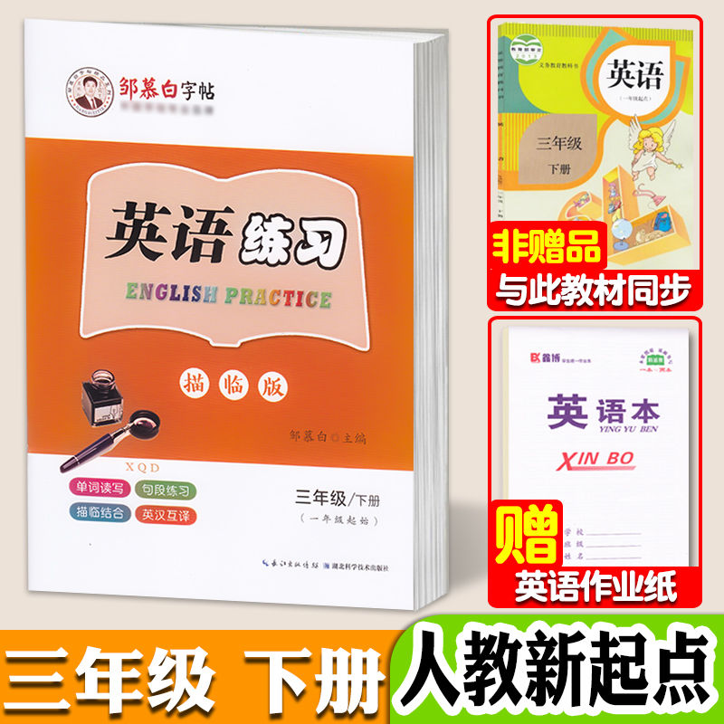 人教版新起点英语字帖一年级二三四五六年级英语上下册 手写体字帖 SL版一年级起点课本同步邹慕白字帖小学生英文练字帖单词练习本 【3年级下册】人教新起点/手写体