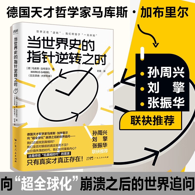 【出版社直营】当世界史的指针逆转之时 德国天才哲学家马库斯•加布里尔著哲学读物 逆全球化世界危机解决思路世界史哲学 广东人民出版社 当世界史的指针逆转之时