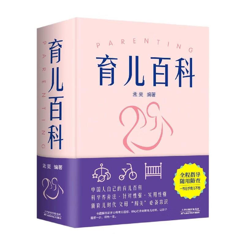 育儿百科 孟斐 著 天津科技翻译出版公司 9787530887417