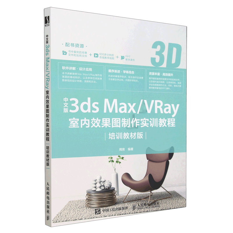 中文版3ds Max\VRay室内效果图制作实训教程(培训教材版) 现货  人民邮电