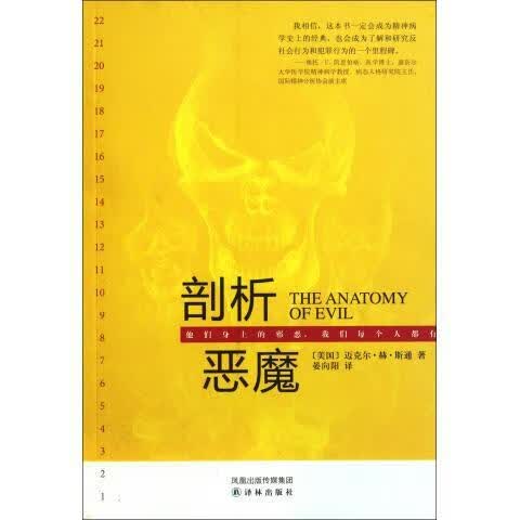 剖析恶魔 [美] 迈克尔·赫·斯通 著,晏向阳 译 译林出版社 9787544720434