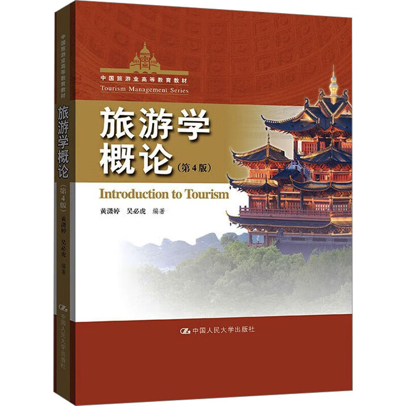 旅游学概论(第4版) 图书