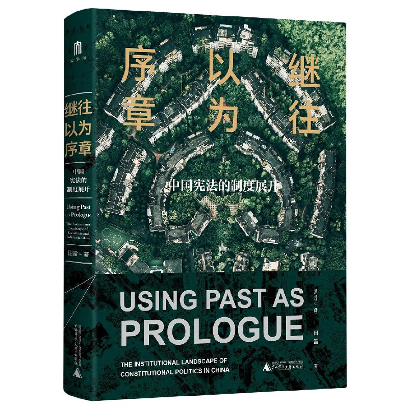 继往以为序章(中国宪法的制度展开)(精)