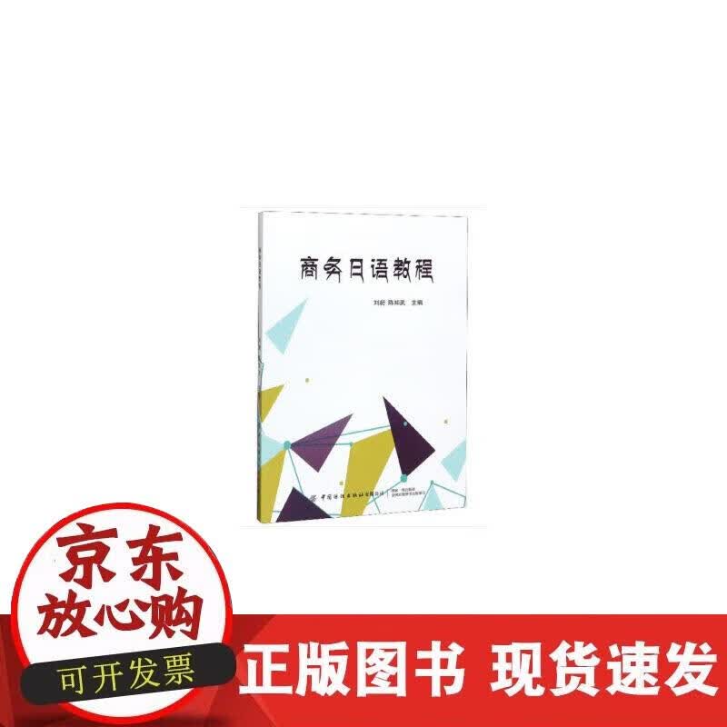 【现货】商务日语教程