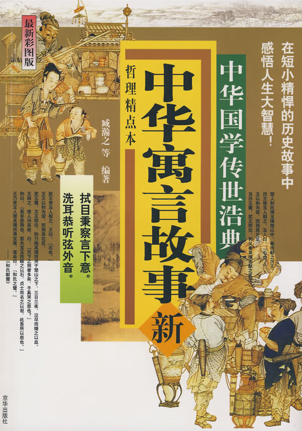 中华寓言故事 臧潮之等编著