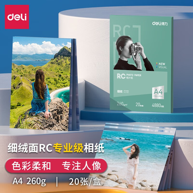 得力(deli)a4 260g细绒面rc专业相片纸 影楼专用照片打印纸 20张 盒 11843 京东商城【降价监控 价格走势 历史价格