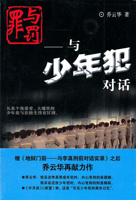 罪与罚--与少年犯对话 乔云华著【书】