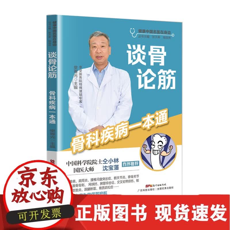 谈骨论筋:骨科疾病一本通