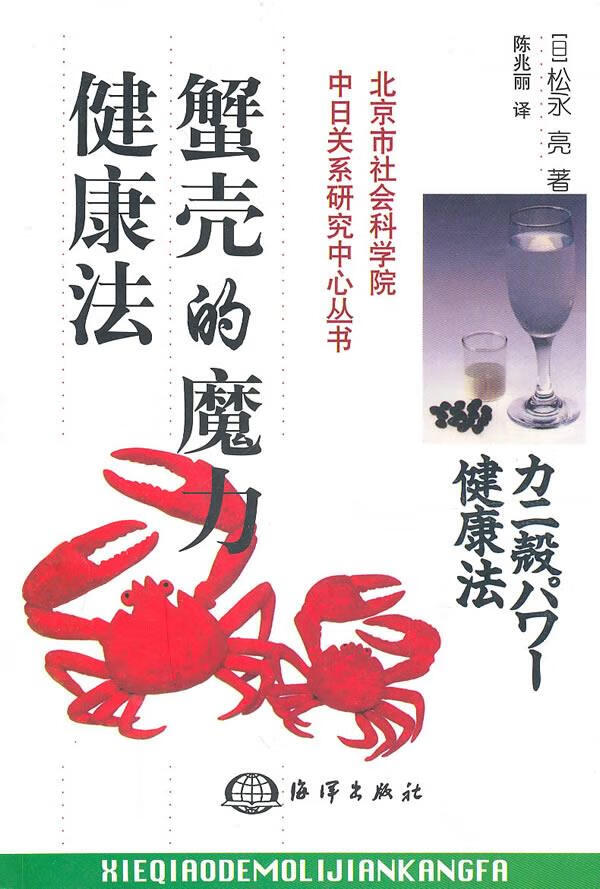 蟹壳的魔力健康法