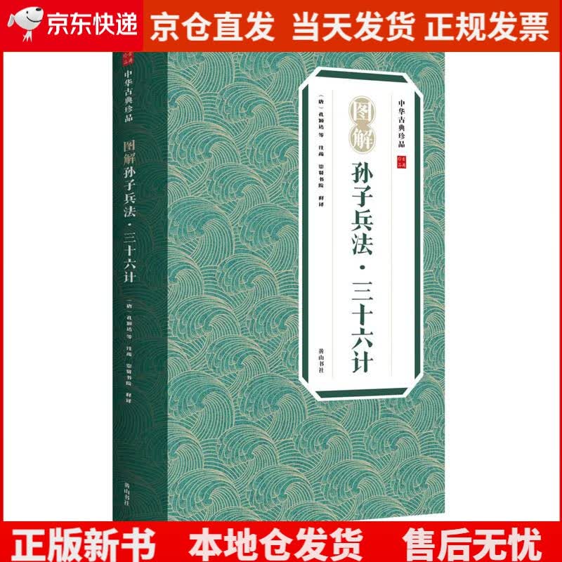 中华古典珍品·图解孙子兵法·三十六计，