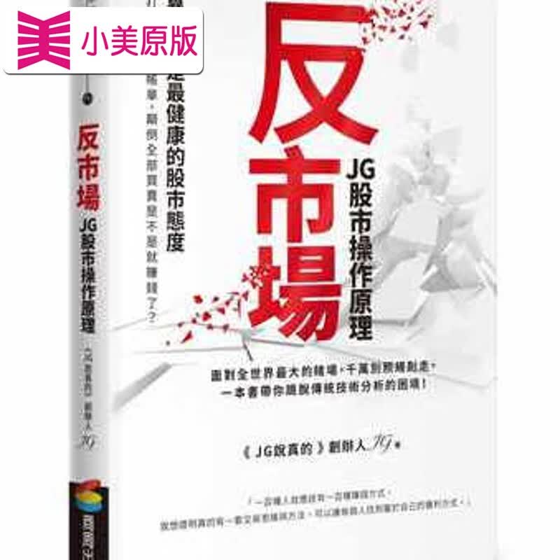 现货 反市场 JG股市作原理 台版原版书籍 商周出版 投资理财 股票 证券